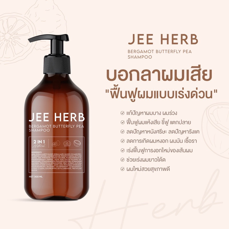Jee Herb แชมพูจีเฮิร์บ มะกรูดอัญชัน ลดผมร่วง ผมร่วง รังแค คันหนังศรีษะ นุ่มลื่น ผมดูสุขภาพดีเงา ...