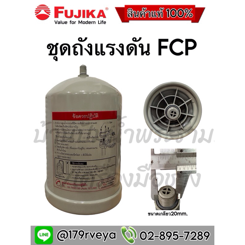 ชุดถังแรงดัน FCP ปั๊มน้ำFujika | Shopee Thailand