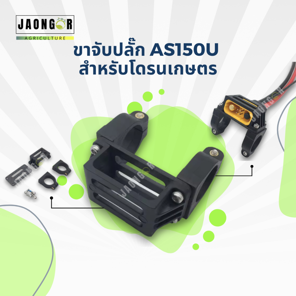 ขาจับปลั๊ก AS150U สำหรับโดรนเกษตร | Shopee Thailand