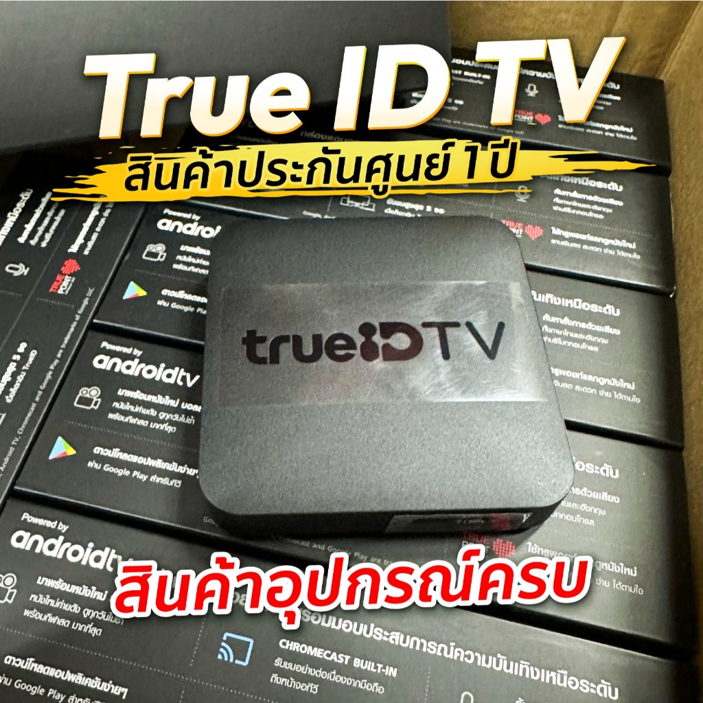 กล่องทรูไอดี [ ประกันศูน์ 1ปี ] กล่องสมาร์ททีวี True iD TV Box Gen1 ดูทีวี ดูบอลผ่านเน็ต ทรูไอดี ...