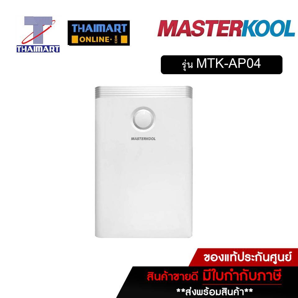 (New) เครื่องฟอกอากาศ MASTERKOOL ขนาด 25 ตารางเมตร รุ่น MTK-AP04 | ไทยมาร์ท THAIMART | Shopee ...
