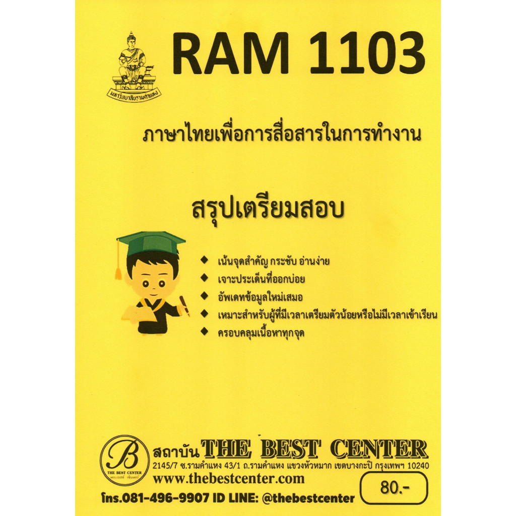 สรุป RAM1103 ภาษาไทยเพื่อการสื่อสารในการทำงาน | Shopee Thailand