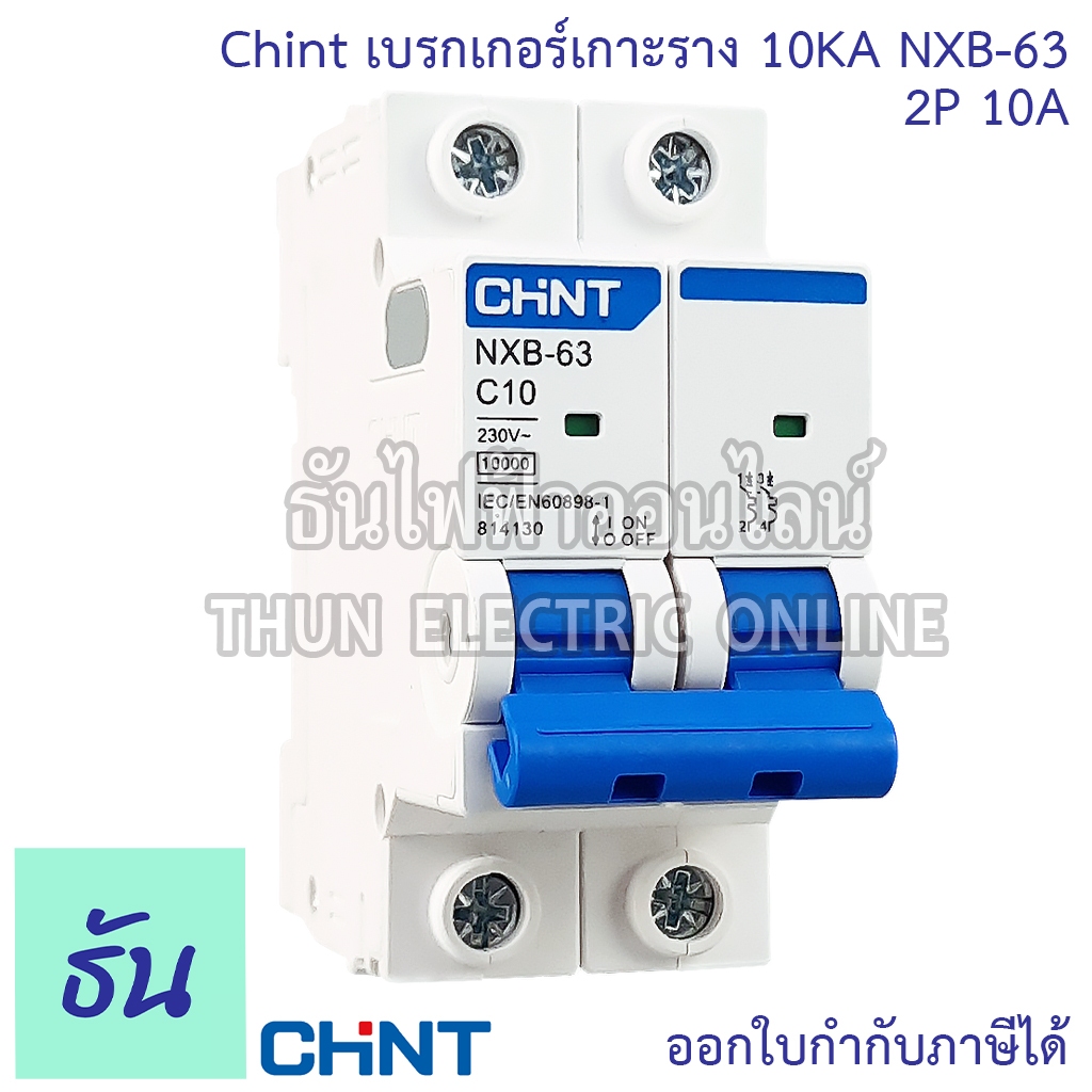 Chint NXB-63H NXB-63 NXB-125 เมนเบรกเกอร์ เกาะราง 2P 10KA 10A 16A 20A 25A 32A 40A 50A 63A 80A ...