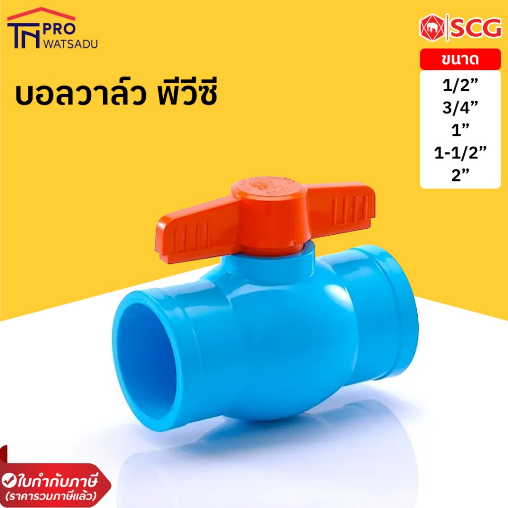 SCG ตราช้าง บอลวาล์ว PVC 1/2" | 3/4" | 1" |1-1/2" | 2" SCG PVC Ball Valve | Shopee Thailand