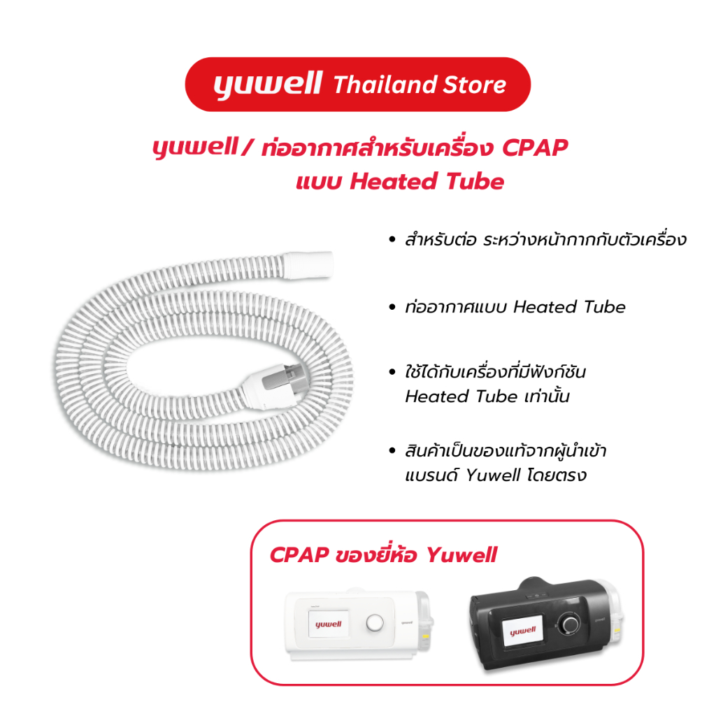 ท่ออากาศสำหรับเครื่อง CPAP Yuwell แบบ Heated Tube อะไหล่เครื่อง CPAP ...