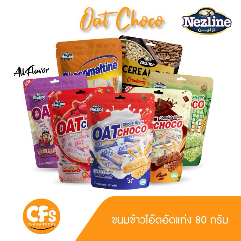 แบ่งขายเป็นชิ้น Oat Choco Nezline ขนมข้าวโอ๊ตอัดแท่ง มี 7 รสชาติ ...