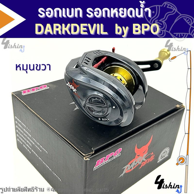 รอกหยดน้ำ BPO รุ่น DARKDEVIL น็อบและสตาร์แดร็คแต่ง (มีทั้งหมุนซ้ายและหมุนขวา) | Shopee Thailand