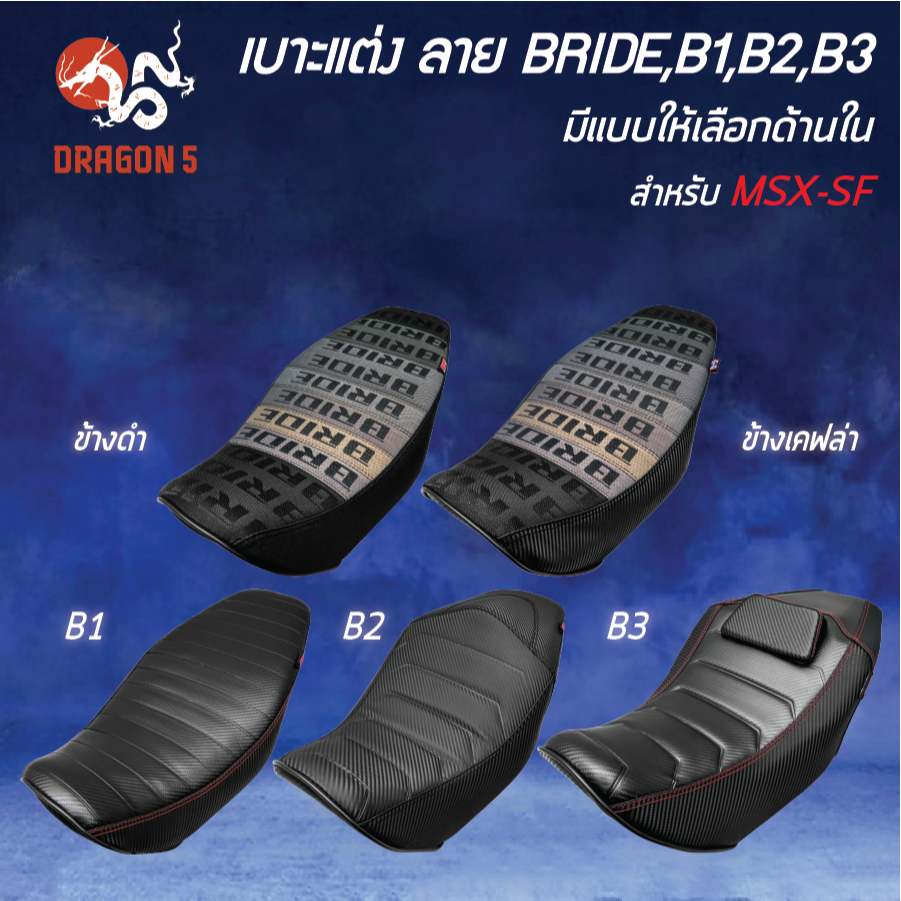 [เลือกด้านใน] เบาะแต่ง MSX-SF ลาย BRIDE ข้างดำ,BRIDE ข้างเคฟล่า,B1,B2 ...