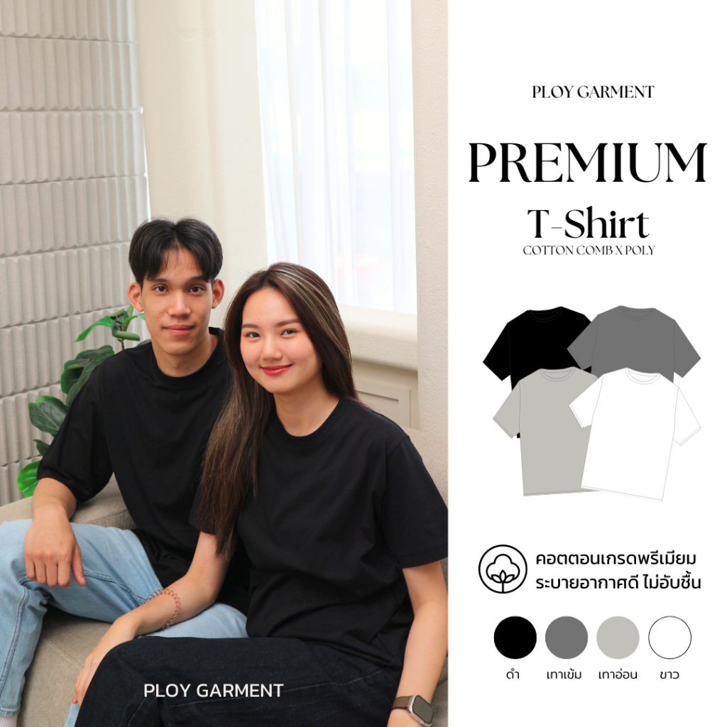 PLOY Garment เสื้อยืดคอกลม รุ่น Premium Tee (CVC) ผ้าพรีเมี่ยมใส่สบาย No.1 | Shopee Thailand