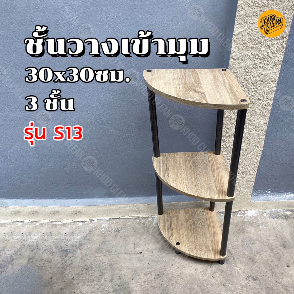 ชั้นวางของเข้ามุม 30x30 ซม. 2 ,3 ชั้น รุ่น S12 ,S13 ประกอบง่าย แข็งแรงทนทาน ขาเหล็กขนาด 1 นิ้ว ...