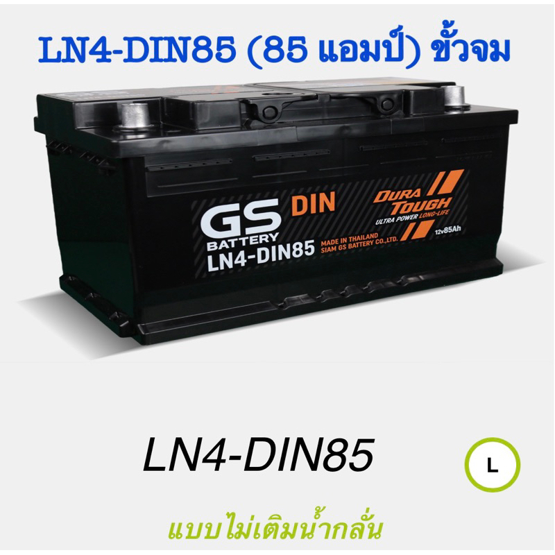 แบตเตอรรี่รถยนต์ ยี่ห้อ GS รุ่น LN4 - DIN85 (ขนาด 85 แอมป์) ขั้วจม ค่าส่งถูก !! เก็บเงินปลายทาง ...