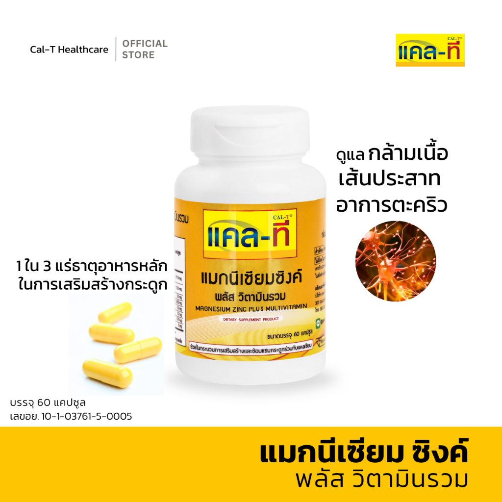 แคล-ที แมกนีเซียมซิงค์ พลัส วิตามินรวม (CAL-T) | Shopee Thailand