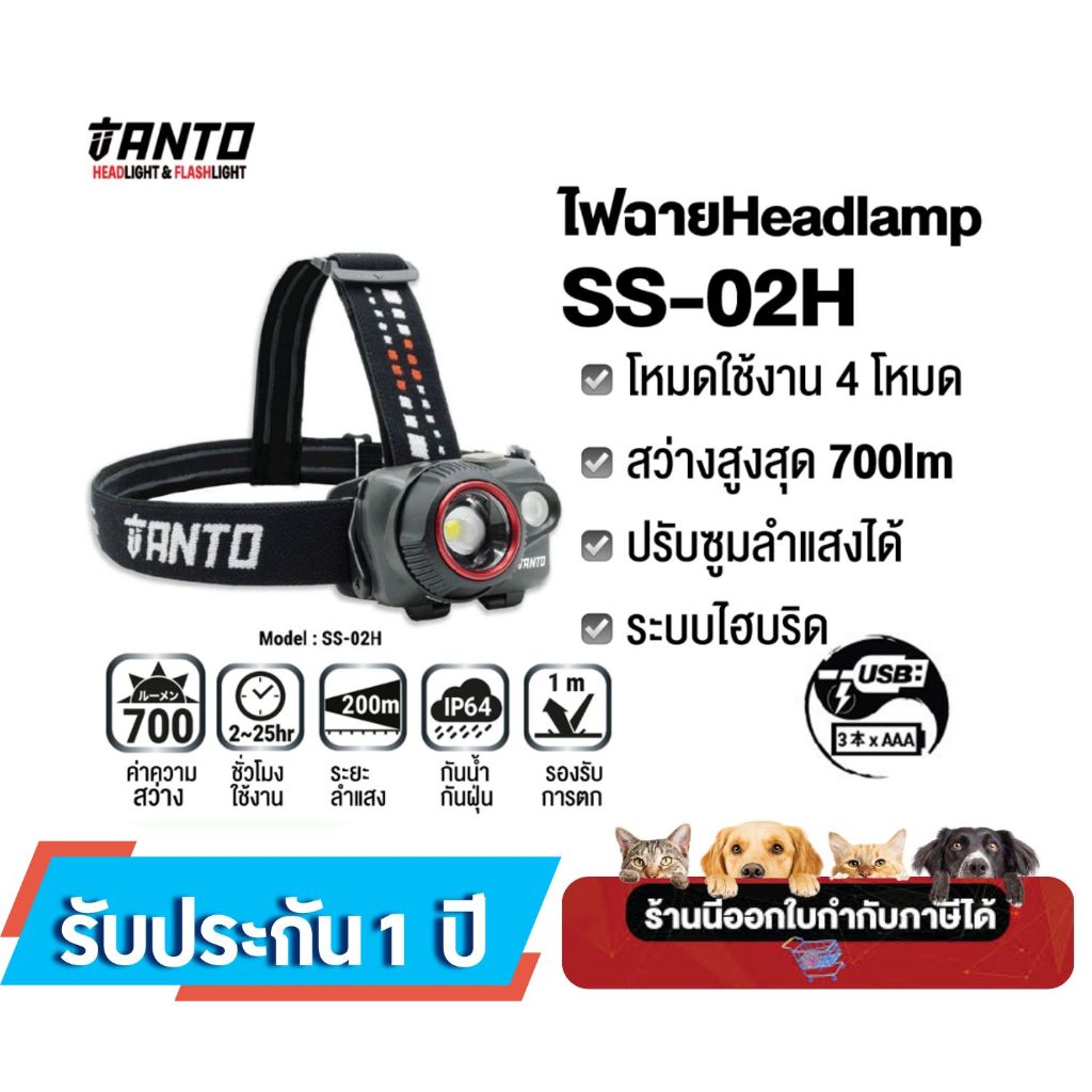ไฟฉายคาดหัว Headlight ยี่ห้อ TANTO รุ่น SS-02H (SENSOR & HYBRID model ...