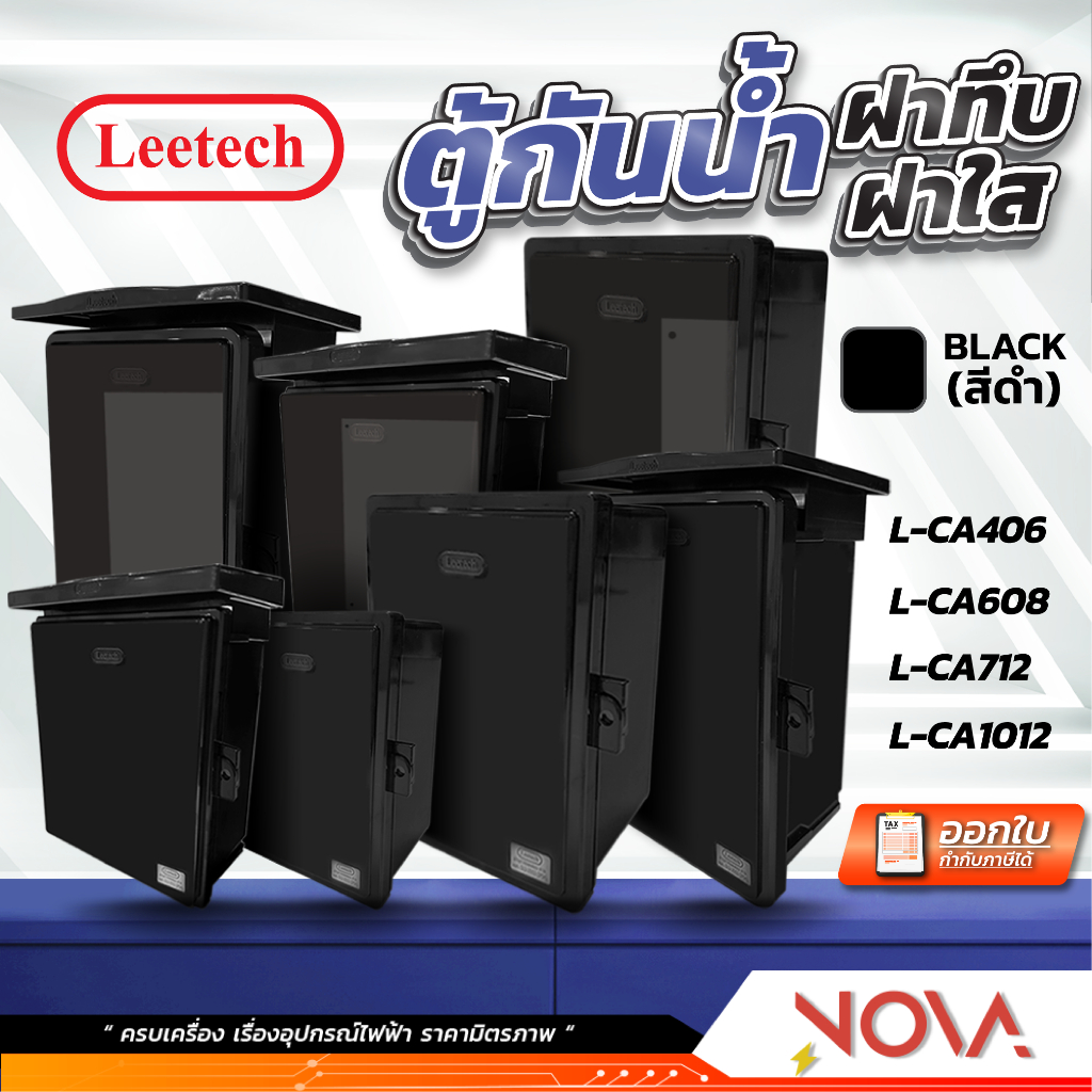 ตู้กันน้ำพลาสติก มีที่กันฝน กล่องกันน้ำ ตู้พลาสติก ฝาทึบ/ฝาใส IP54 ยี่ห้อ Leetech สีดำ (CA-406 ...