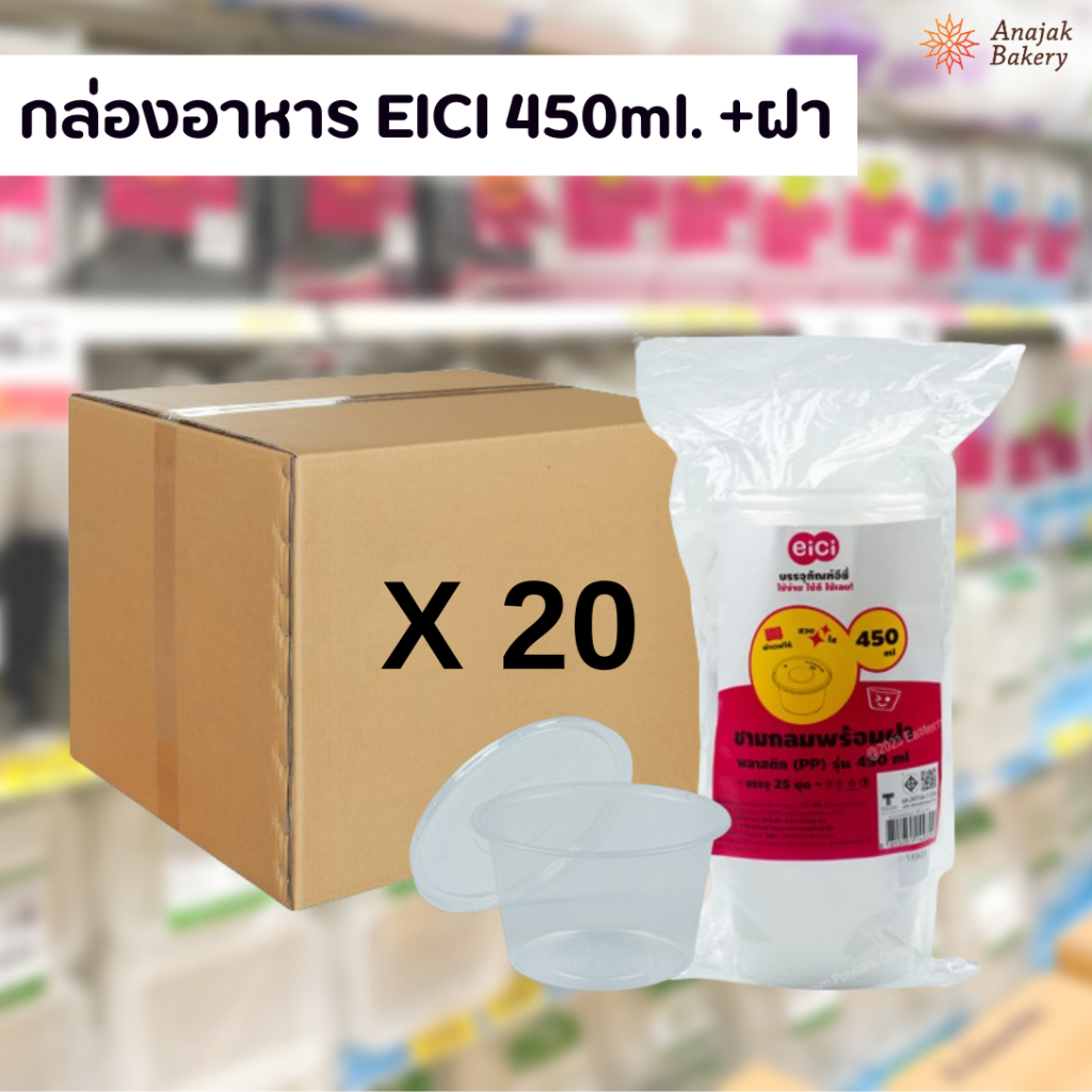 (ยกลังสุดคุ้ม) ชามกลมใส+ฝา eici 450ml. (20แพ็ค/ลัง) | Shopee Thailand