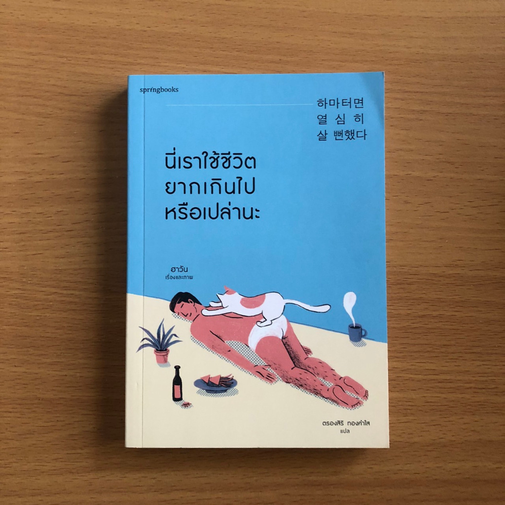 หนังสือมือสอง นี่เราใช้ชีวิตยากเกินไปหรือเปล่านะ | Shopee Thailand