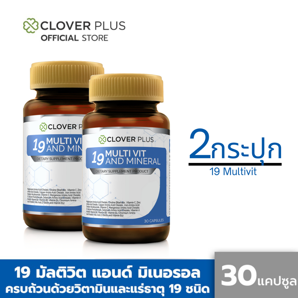 แพ็คคู่ Clover Plus 19 Multivit and Mineral (2 ขวด) วิตามินรวมและแร่ธาตุ 19 ชนิด | Shopee Thailand