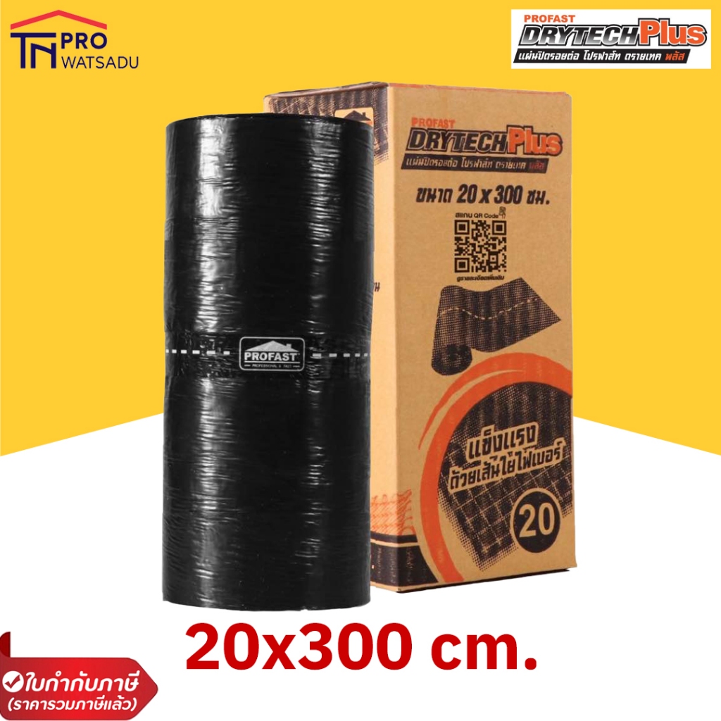 PROFAST โปรฟาสท์ แผ่นปิดรอยต่อหลังคา ขนาด 10cm x 300cm และ 20cm x 300cm (Drytech plus - ดรายเทค ...