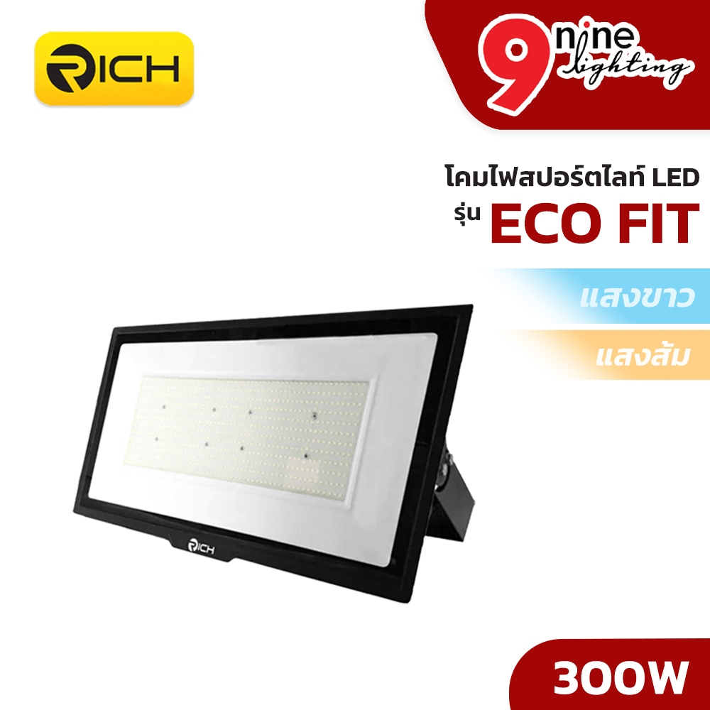 NINE LIGHTING โคมไฟสปอร์ตไลท์ LED แบรนด์ RICH รุ่น ECO FIT 300W แสงขาว ...