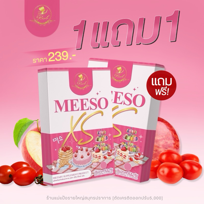 Meeso Xs 1 แถม 1 ผลิตภัณฑ์เสริมอาหาร (ของแท้มีบัตรตัวแทน) | Shopee Thailand