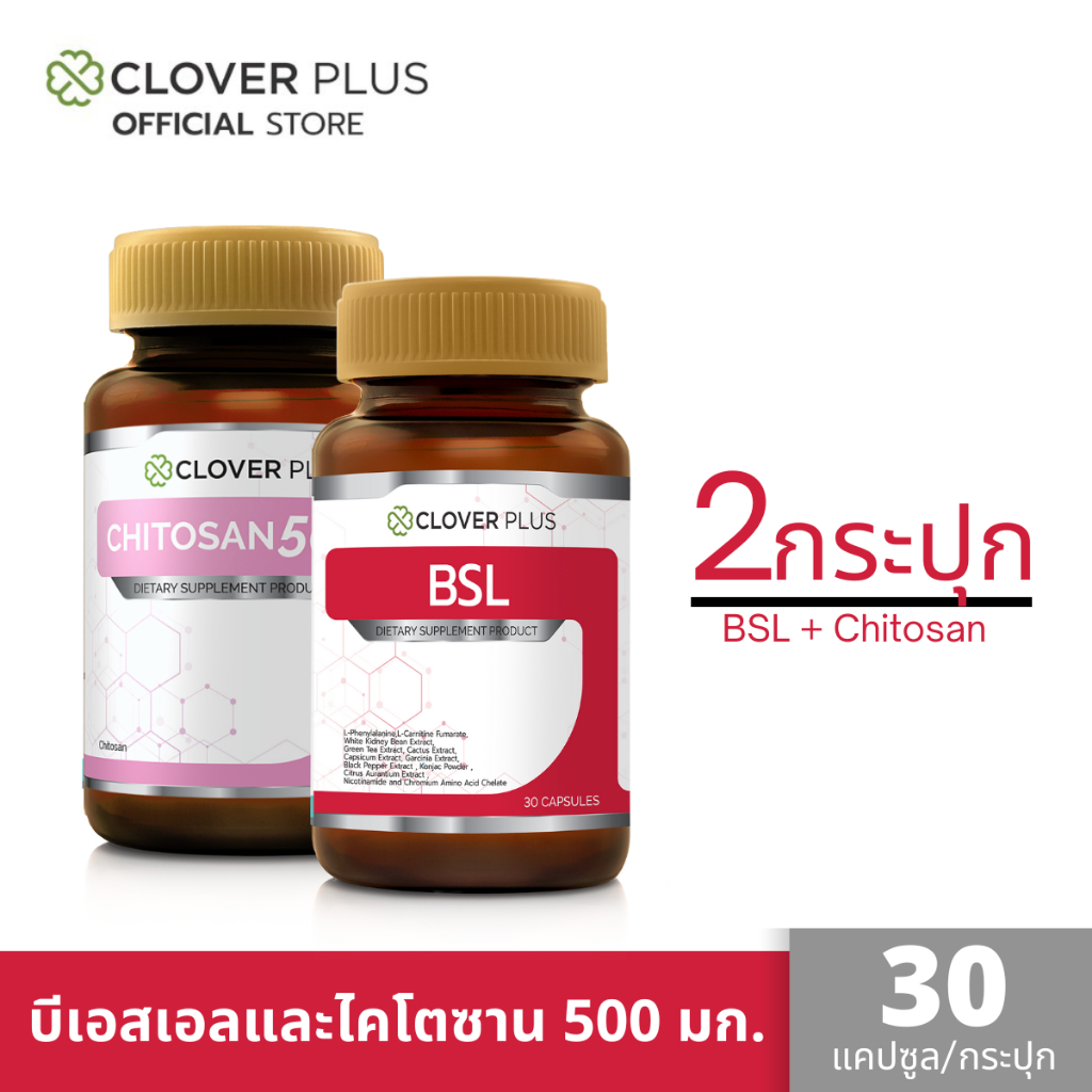 Clover Plus BSL บีเอสแอล + Chitosan 500 mg. ไคโตซาน แพ็คคู่ (30 แคปซูล/กระปุก) | Shopee Thailand