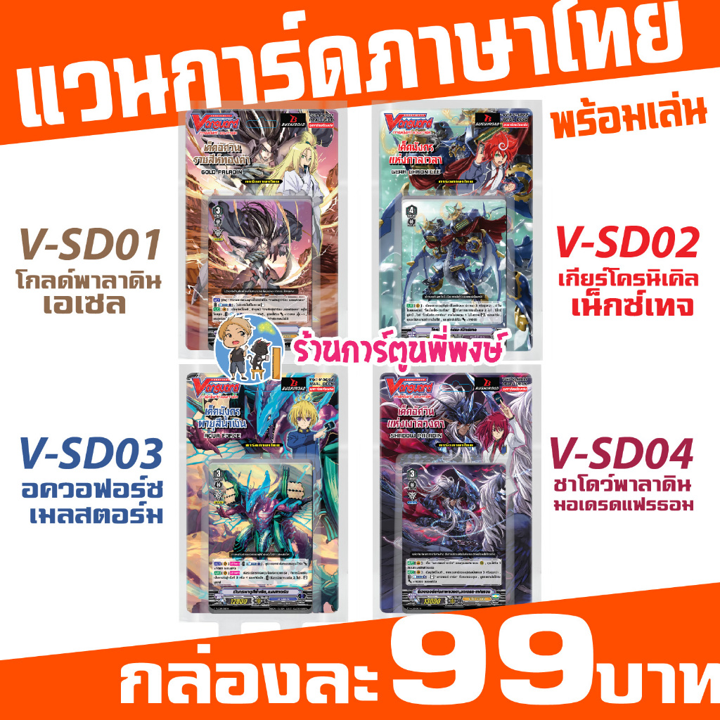 แวนการ์ด ชุดพร้อมเล่น V-SD01 โกลด์, V-SD02 เกียร์, V-SD03 อควอ, V-SD04 ชาโดว์ Vanguard ภาค V วี ...