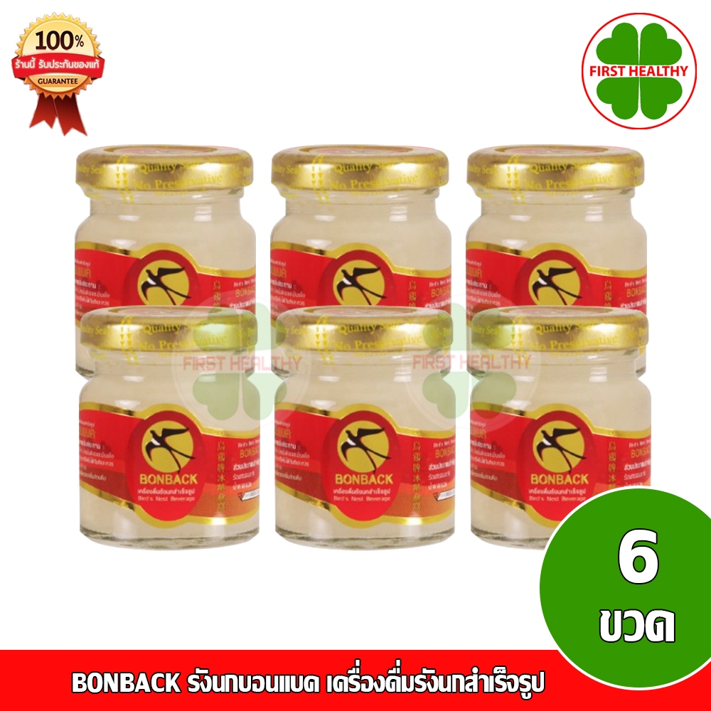 BONBACK รังนกบอนแบค เครื่องดื่มรังนกสำเร็จรูป 42 มล.( 1 กล่อง 6 ขวด ) กล่องแดง | Shopee Thailand