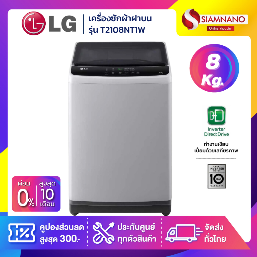 เครื่องซักผ้าฝาบน LG Inverter รุ่น T2108NT1W ขนาด 8 KG (รับประกันนาน 10 ...