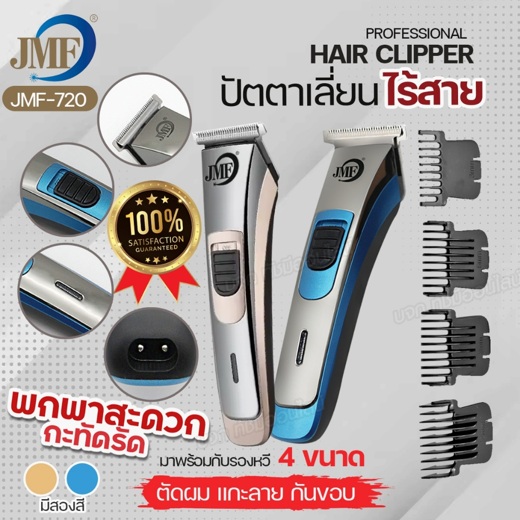 ปัตตาเลี่ยนไร้สาย JMF-720 ของแท้ บัตตาเลี่ยนไฟฟ้า ตัดผม โกนหนวด ตัวเครื่องเบา เสียงเงียบ แบตอึด ...