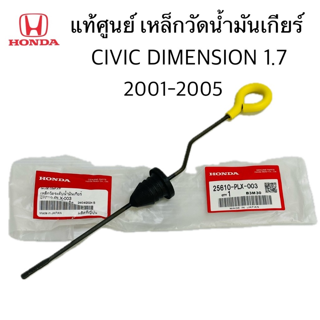 แท้ศูนย์ เหล็กวัดน้ำมันเกียร์ CIVIC DIMENSION 1.7 ปี2001-2005 รหัส ...