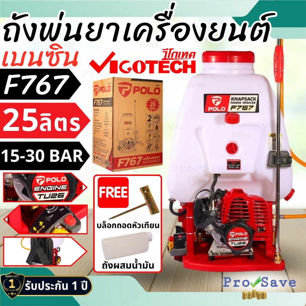 POLO รุ่น F767 เครื่องพ่นยาสะพายหลังแบบเครื่องยนต์ ขนาด 25 ลิตร สายพ่นยายาว 1.2 เมตร | Shopee ...