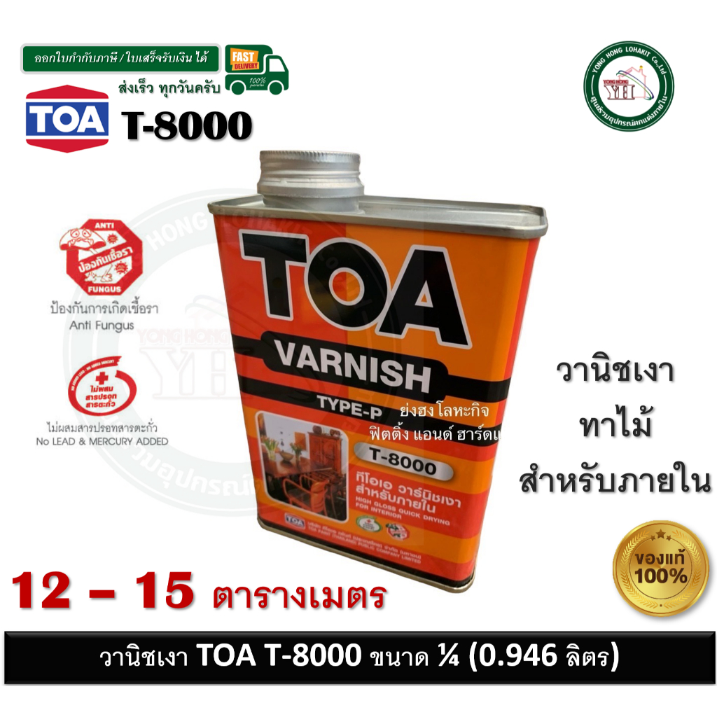TOA Gloss Vanish T-8000 ทีโอเอ น้ำมันวานิชเงา T-8000 TOA T8000 สำหรับภายใน ขนาด 1/4 (0.946 ลิตร ...