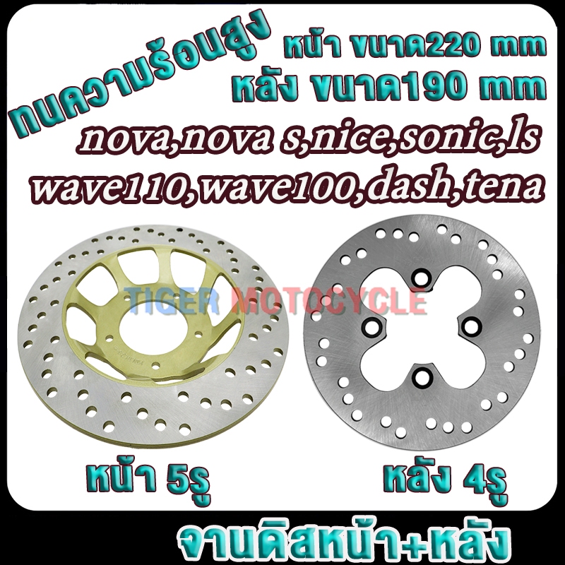 จานดิสหน้า+หลัง nova sonic wave100 wave110 dash nsr tena nice จานดิสเบรคเดิม โนวา ไนท์ โซนิค เท ...
