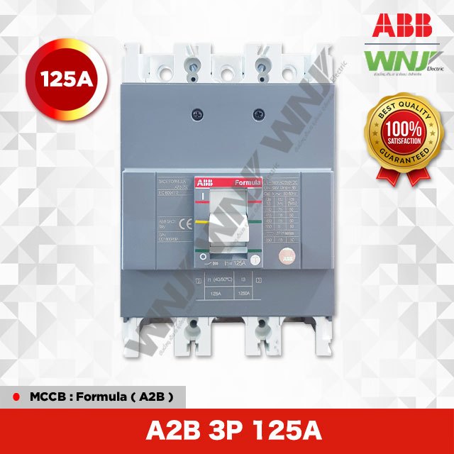 ABB MCCB เบรกเกอร์ A Formula รุ่น A2B 3P 18kA ขนาด 125 แอมป์(A) | Shopee Thailand