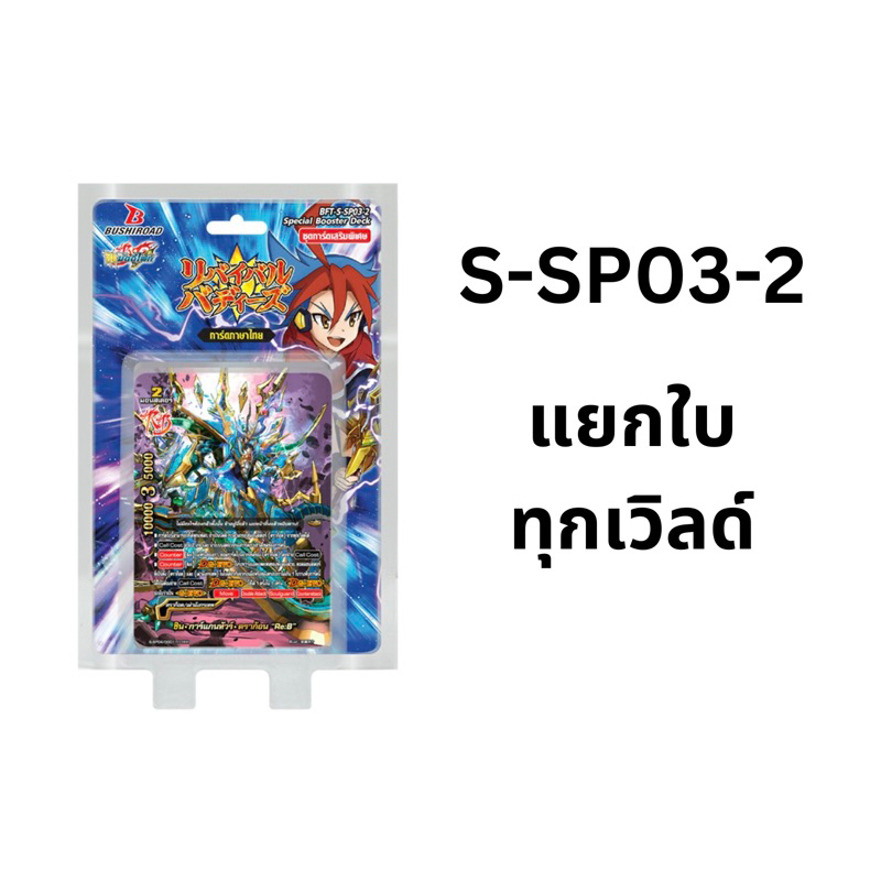 บัดดี้ไฟท์ S-SP03-2 แยกใบ ทุกเวิลด์ ทุกสาย Buddyfight | Shopee Thailand