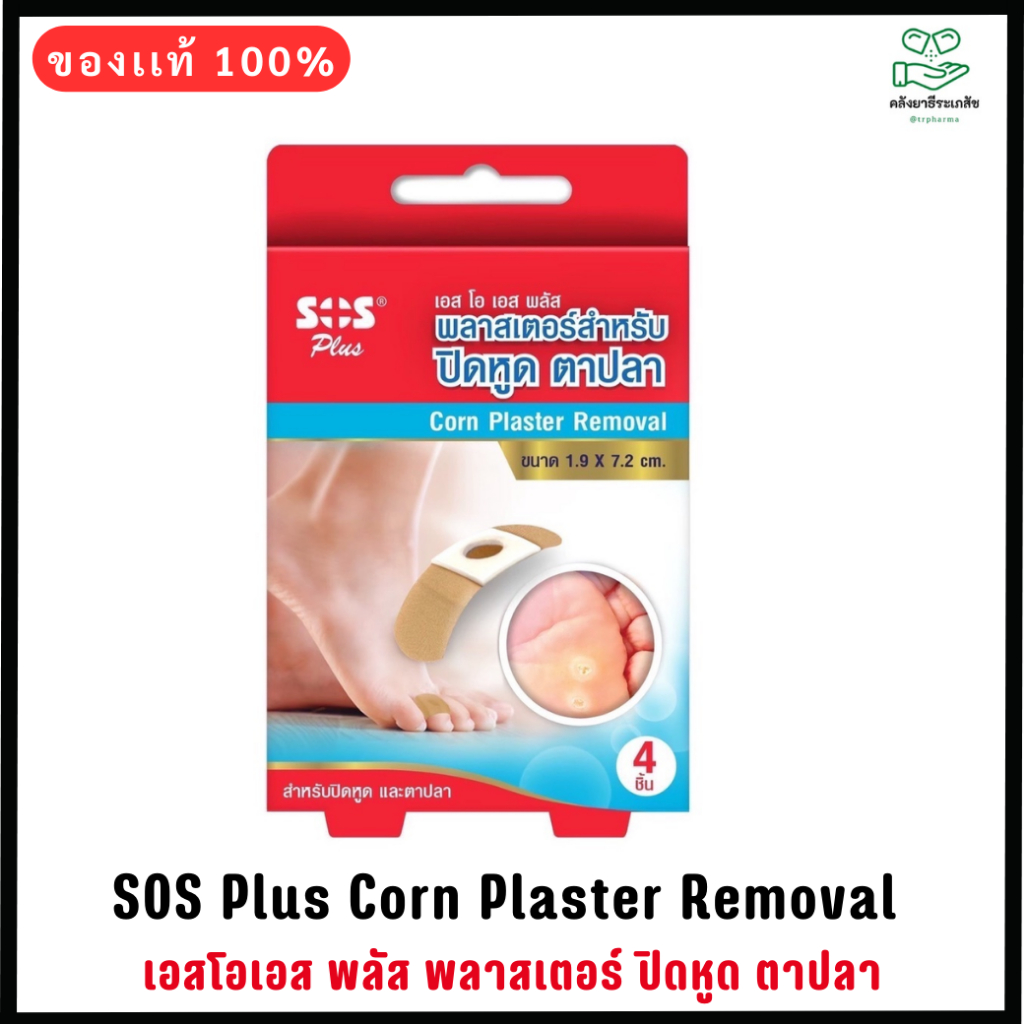 SOS Plus Corn Plaster Removal เอสโอเอส พลัส พลาสเตอร์ ปิดหูด ตาปลา [4 ...