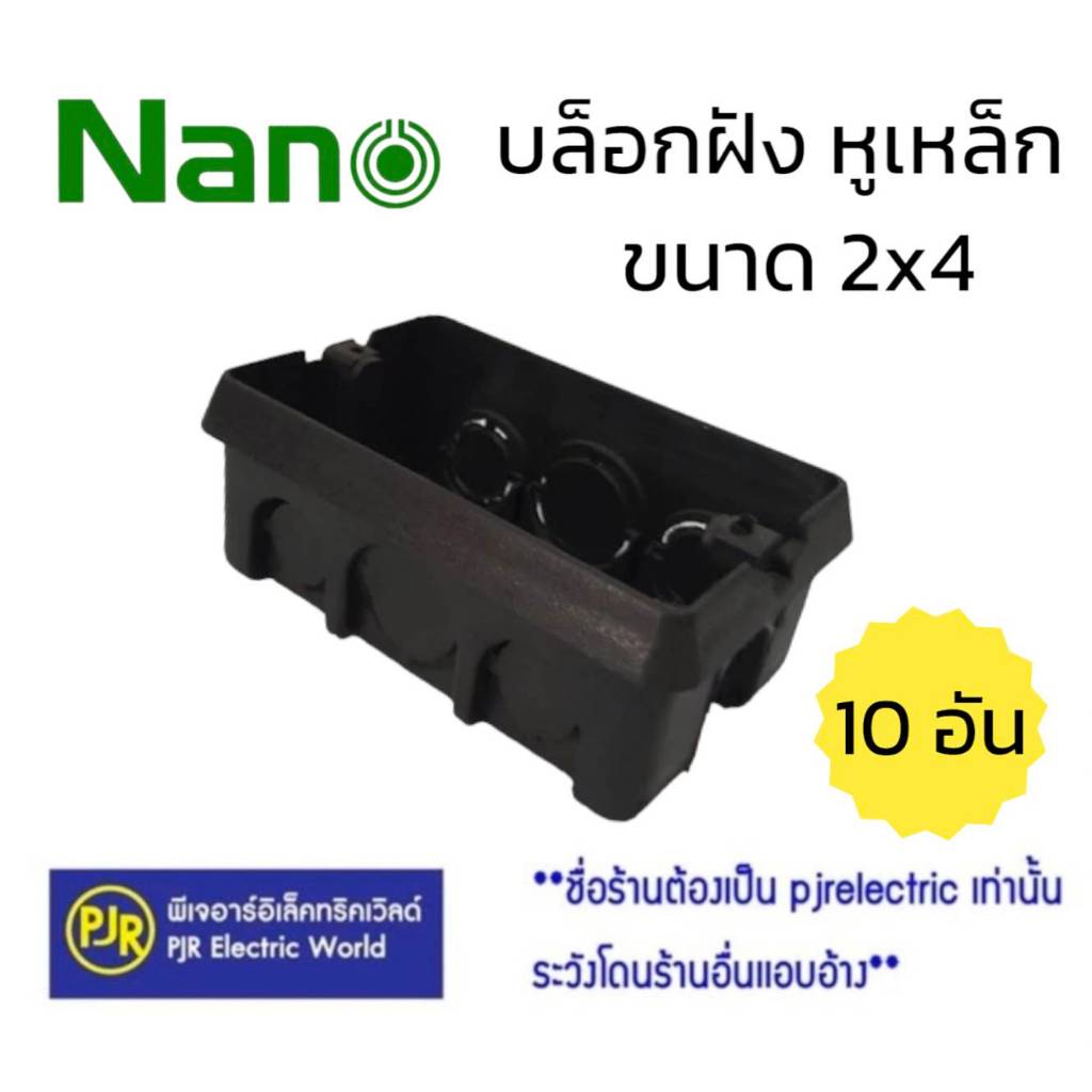 PJR **มีขายส่ง****ราคาต่อ 10 ชิ้น** บล็อกฝังสีดำ 2x4 NANO บล็อกฝัง สีดำ NANO ขนาด 2x4 บ็อกฝัง บ๊ ...