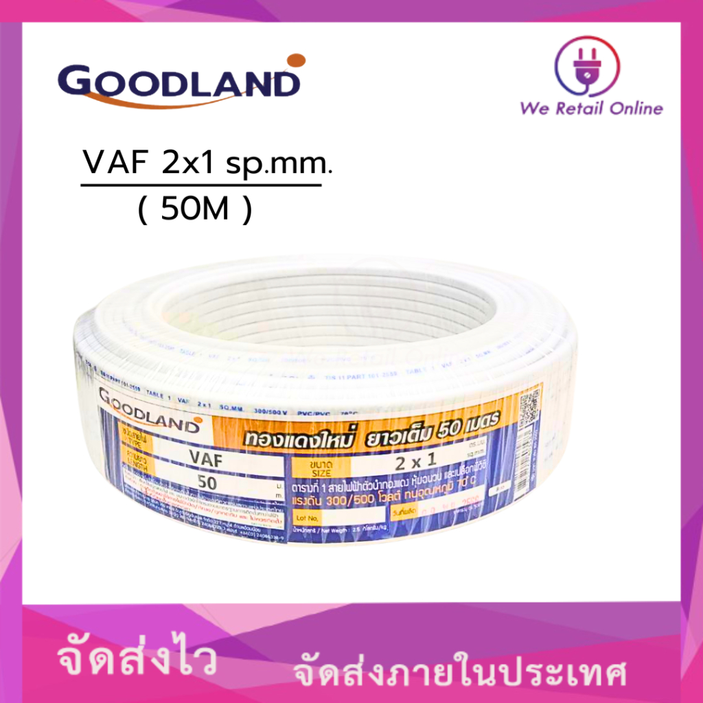 สายไฟ VAF 2X1 sp.mm.( 50M ) Good Land | Shopee Thailand
