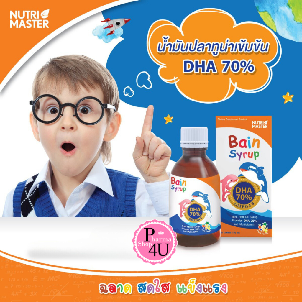 Bain Syrup DHA 70% 150 Ml เบนไซรัป Nutrimaster น้ำมันปลาทูน่า (ดีเอช เอ 70 %) #L1 | Shopee Thailand