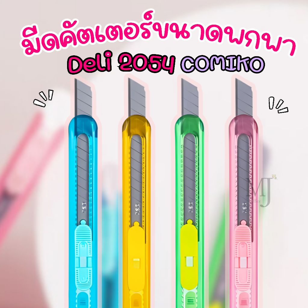 Deli2054 คัตเตอร์ คัตเตอร์พกพา รุ่นcomiko School cutter สีสันสดใส คัตเต ...