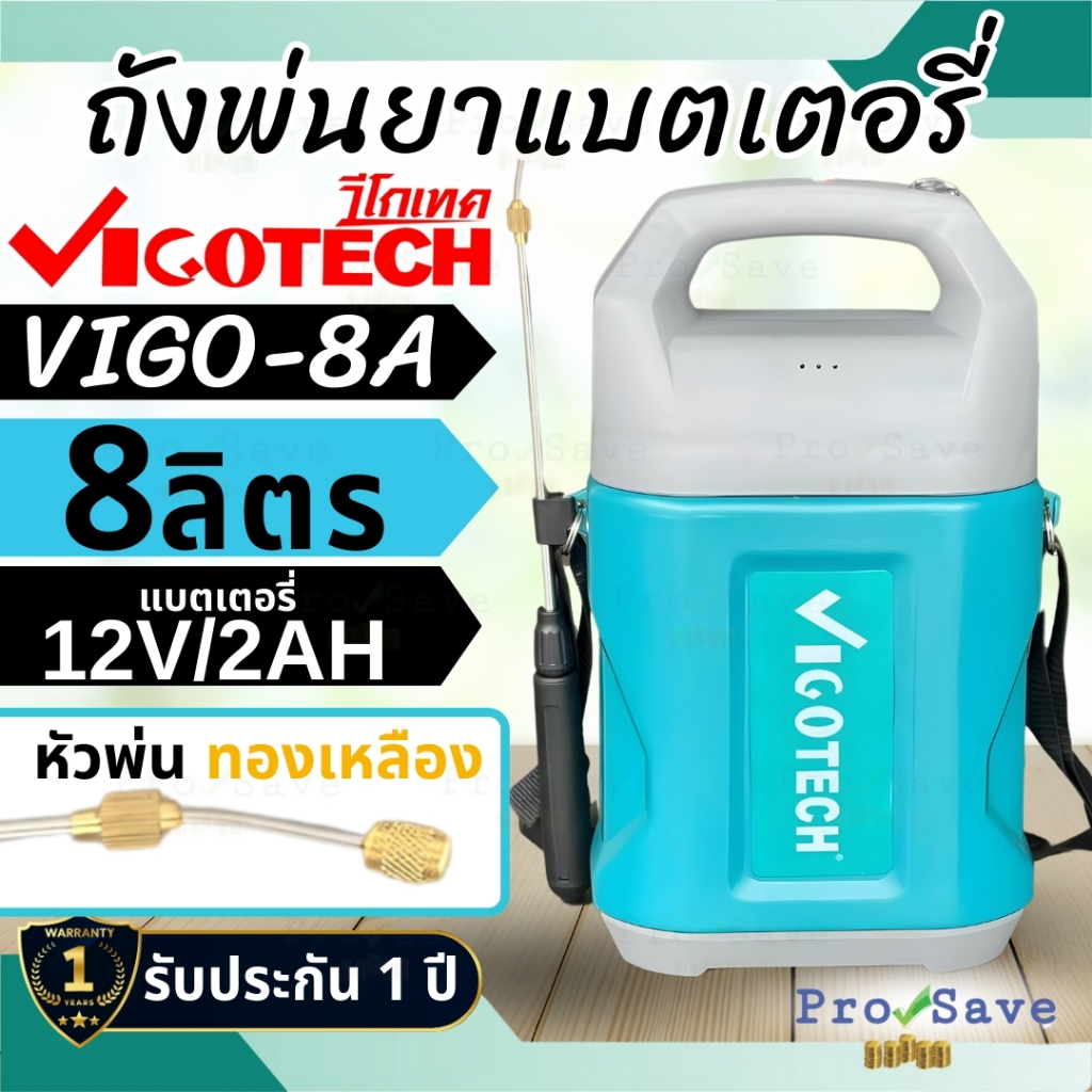 Vigotech ถังพ่นยา รุ่น VIGO-8A VIGO-5Aขนาดถัง 8 ลิตร ขนาดถัง 5 ลิตร เครื่องพ่นยาแบตเตอรี่ แบต ...