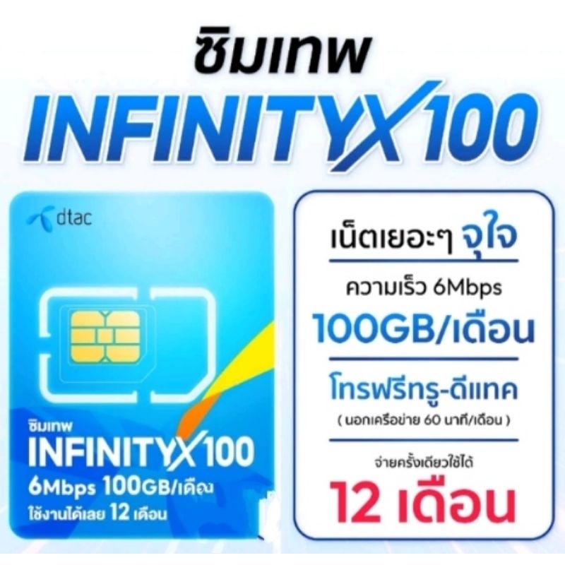 ซิมเทพรายปี dtac infinityx100 ใช้เน็ต1ปี | Shopee Thailand