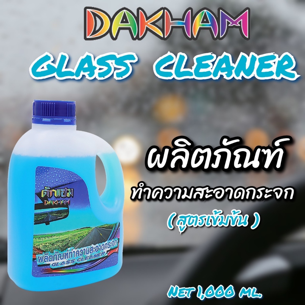 น้ำยาเติมหม้อพักกระจก ผลิตภัณฑ์ทำความสะอาดกระจกDAKHAM 1L | Shopee Thailand