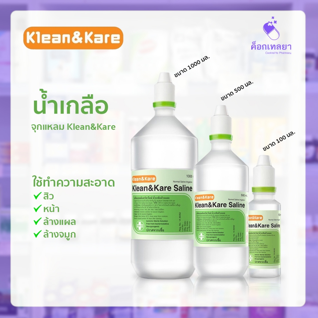 น้ำเกลือ Klean&Kare Normal Saline(Kare) จุกแหลม คลีนแอนด์แคร์ 100ml 500ml 1000ml | Shopee Thailand