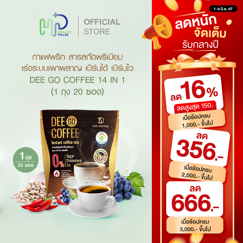 (1 ถุง 20 ซอง) Dee Go Coffee กาแฟสำเร็จรูป 14 in 1 ไฟเบอร์สูง ผสมคอลลาเจนไดเปปไทด์ อยู่ท้อง อิ่ม ...