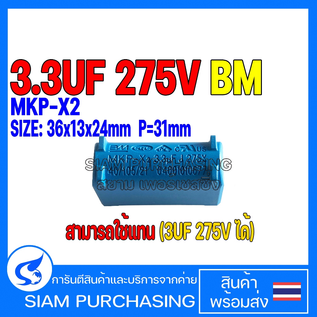 3.3UF 275V MKP-X2 BM SIZE 36x13x24 P=31mm. สีฟ้า (สามารถใช้แทน 3UF 275V ...