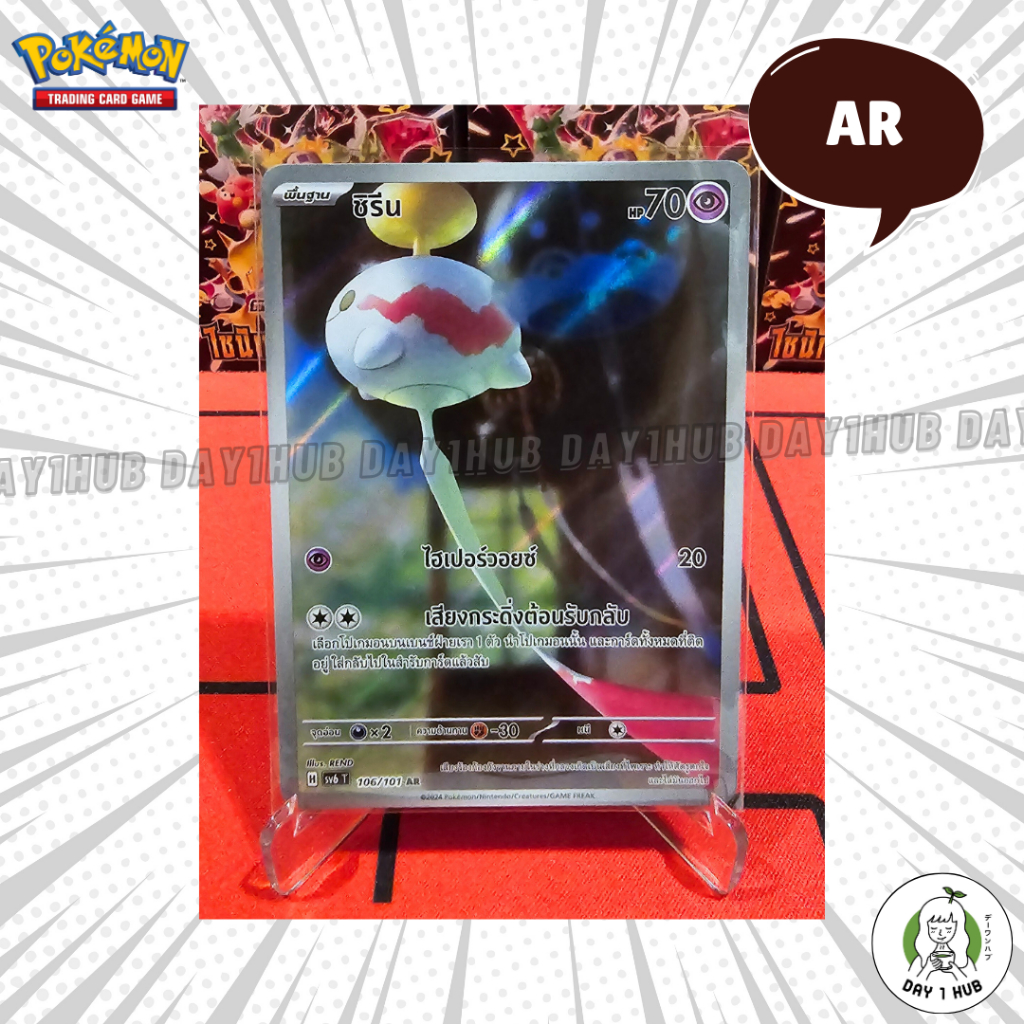 ชิรีน [AR] sv6 106/101 Pokemon TCG [ของแท้] | Shopee Thailand