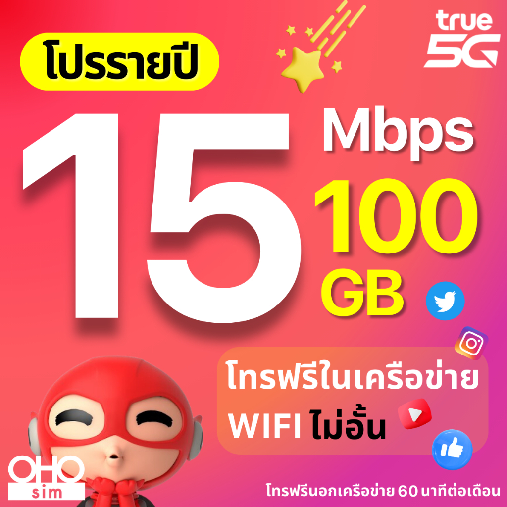 TRUE ซิมทรู ซิมเทพรายปี 15 Mbps (100GB) + โทรฟรี + WIFI ไม่อั้น ซิมเน็ต ซิมรายปี | Shopee Thailand
