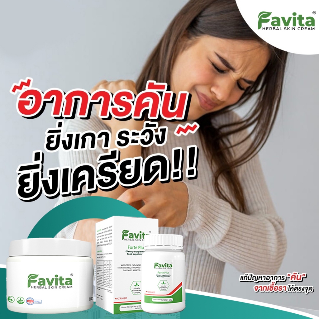 ครีมบำรุงผิว FAVITA ช่วยในการทำความสะอาดผิว ต้านเชื้อแบคทีเรีย ปรับผิว ...