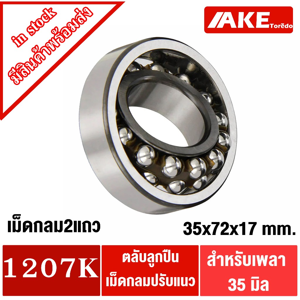 1207K ตลับลูกปืนเม็ดกลมปรับแนว 1207 K ขนาด 35*72*17 มิล ( SELF ALIGNING ...